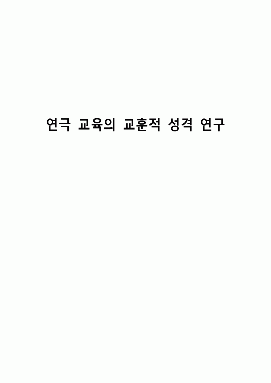 연극 교육의 교훈적 성격 연구