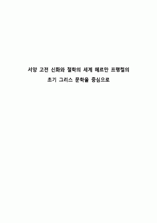 서양 고전 신화와 철학의 세계 헤르만 프랭켈의 초기 그리스 문학을 중심으로