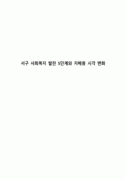 서구 사회복지 발전 5단계와 지배층 시각 변화