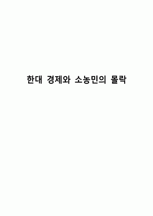 한대 경제와 소농민의 몰락