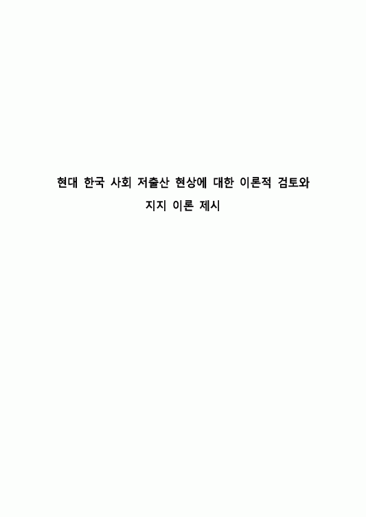 현대 한국 사회 저출산 현상에 대한 이론적 검토와 지지 이론 제시