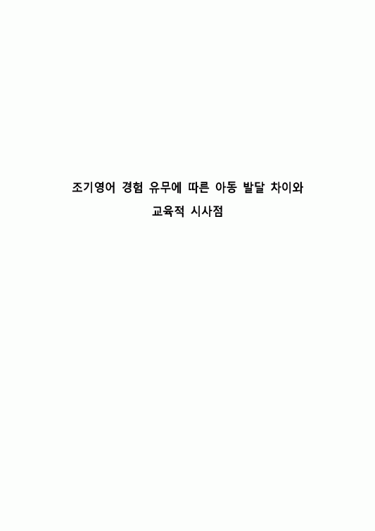 조기영어 경험 유무에 따른 아동 발달 차이와 교육적 시사점