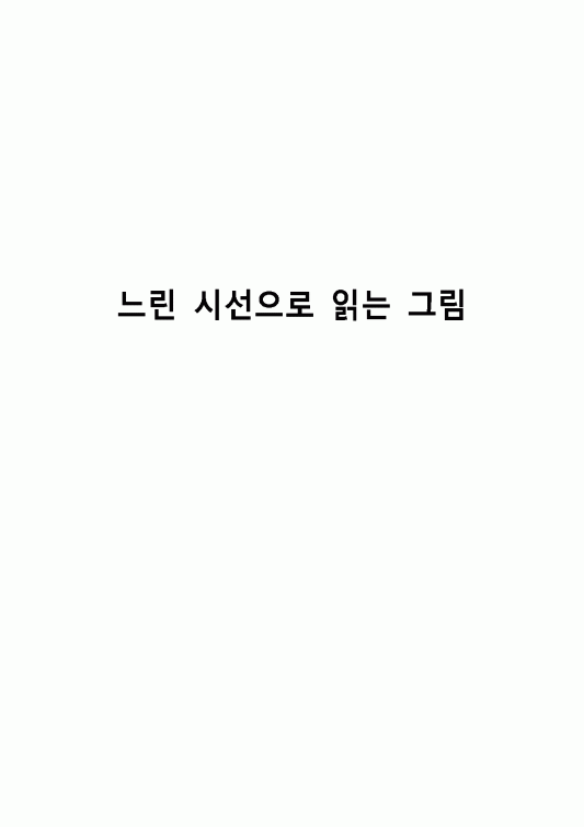 느린 시선으로 읽는 그림