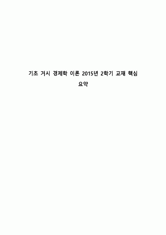 기초 거시 경제학 이론 2015년 2학기 교재 핵심 요약