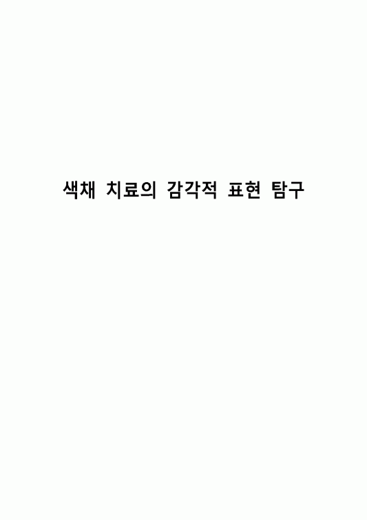 색채 치료의 감각적 표현 탐구
