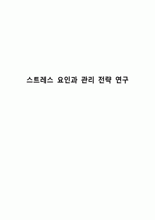 스트레스 요인과 관리 전략 연구