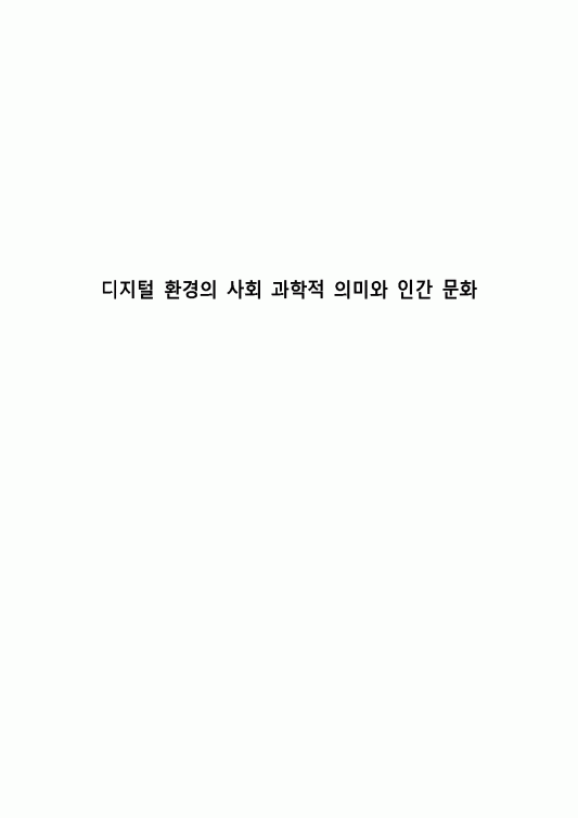 디지털 환경의 사회 과학적 의미와 인간 문화