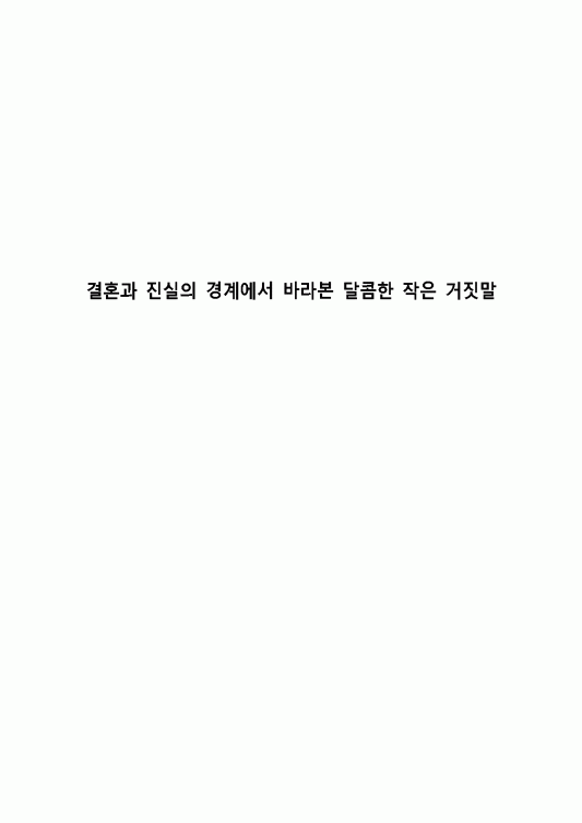 결혼과 진실의 경계에서 바라본 달콤한 작은 거짓말