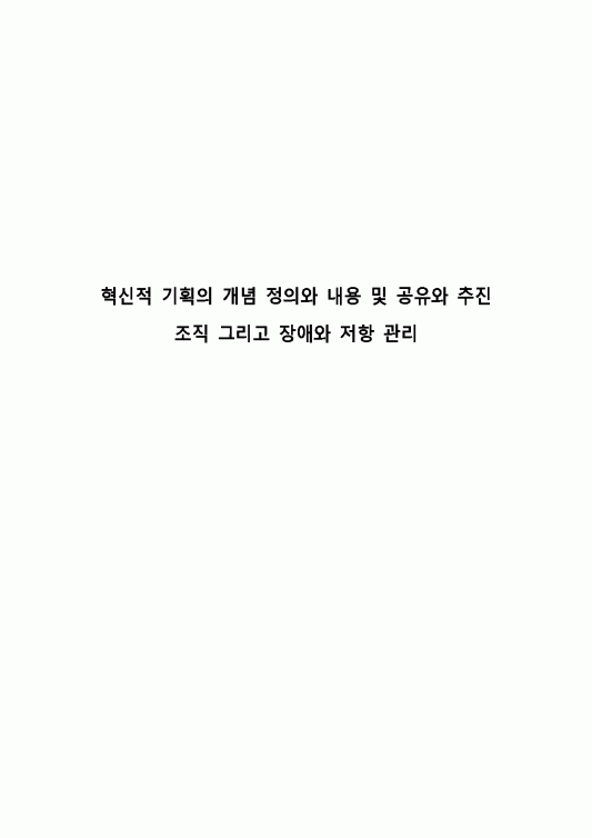 혁신적 기획의 개념 정의와 내용 및 공유와 추진 조직 그리고 장애와 저항 관리