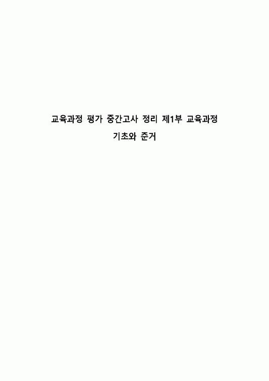 교육과정 평가 중간고사 정리 제1부 교육과정 기초와 준거