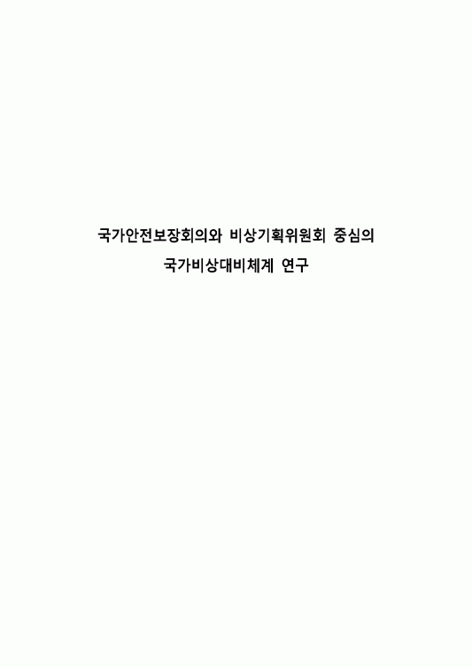 국가안전보장회의와 비상기획위원회 중심의 국가비상대비체계 연구