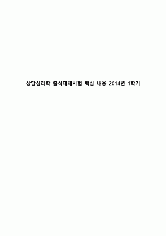 상담심리학 출석대체시험 핵심 내용 2014년 1학기