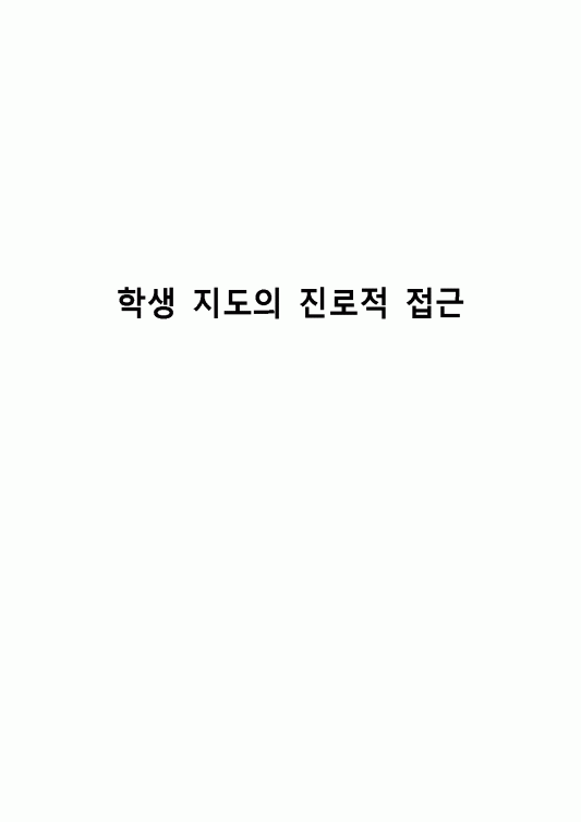 학생 지도의 진로적 접근
