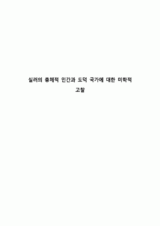 실러의 총체적 인간과 도덕 국가에 대한 미학적 고찰