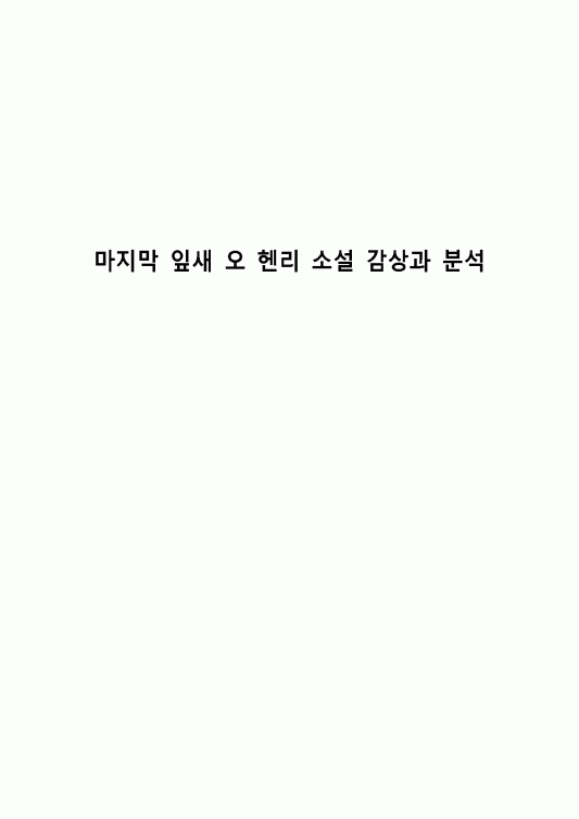 마지막 잎새 오 헨리 소설 감상과 분석