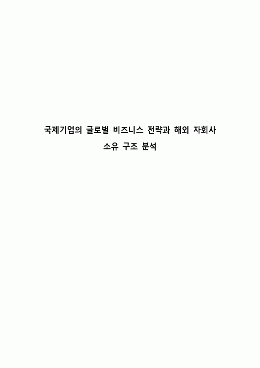 국제기업의 글로벌 비즈니스 전략과 해외 자회사 소유 구조 분석