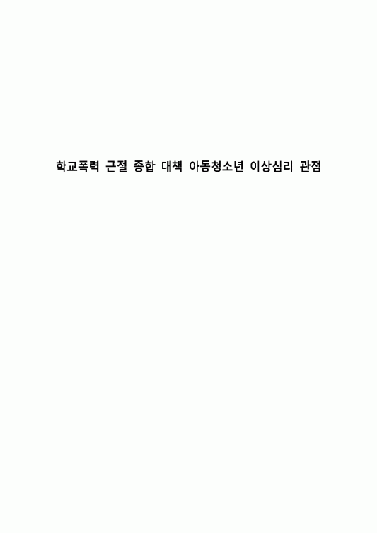 학교폭력 근절 종합 대책 아동청소년 이상심리 관점