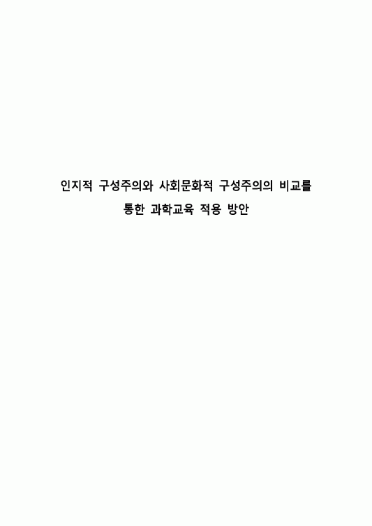 인지적 구성주의와 사회문화적 구성주의의 비교를 통한 과학교육 적용 방안