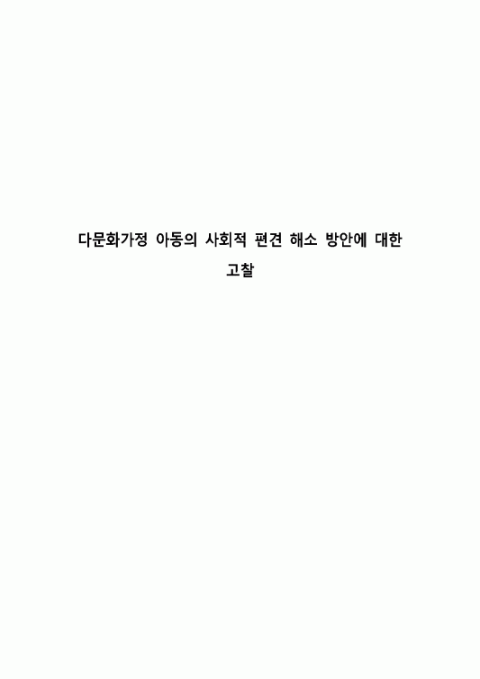 다문화가정 아동의 사회적 편견 해소 방안에 대한 고찰