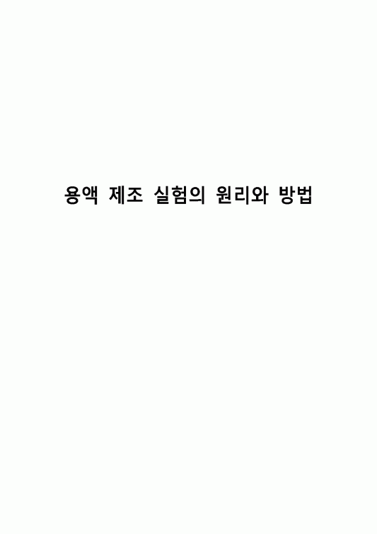 용액 제조 실험의 원리와 방법