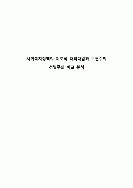 사회복지정책의 제도적 패러다임과 보편주의 선별주의 비교 분석