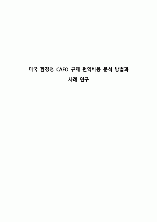 미국 환경청 CAFO 규제 편익비용 분석 방법과 사례 연구