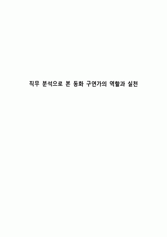 직무 분석으로 본 동화 구연가의 역할과 실천