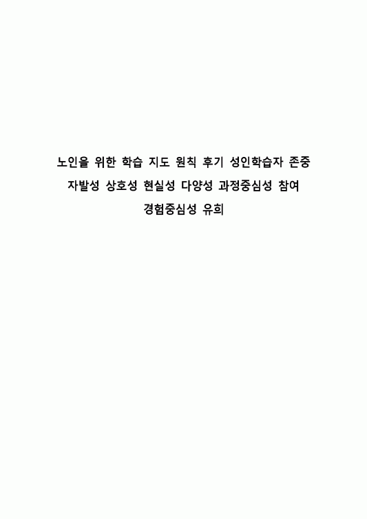 노인을 위한 학습 지도 원칙 후기 성인학습자 존중 자발성 상호성 현실성 다양성 과정중심성 참여 경험중심성 유희