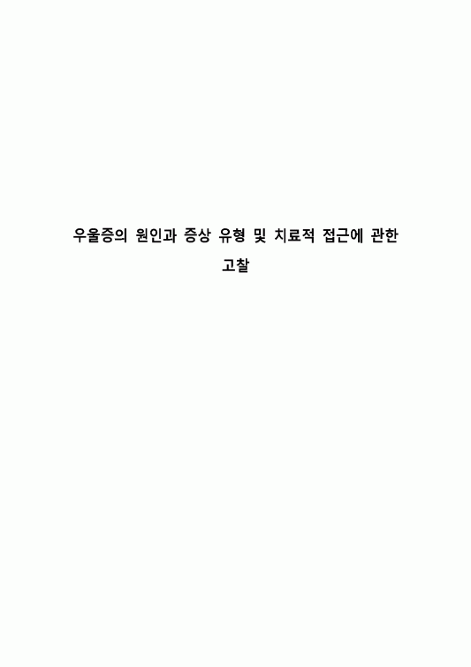 우울증의 원인과 증상 유형 및 치료적 접근에 관한 고찰