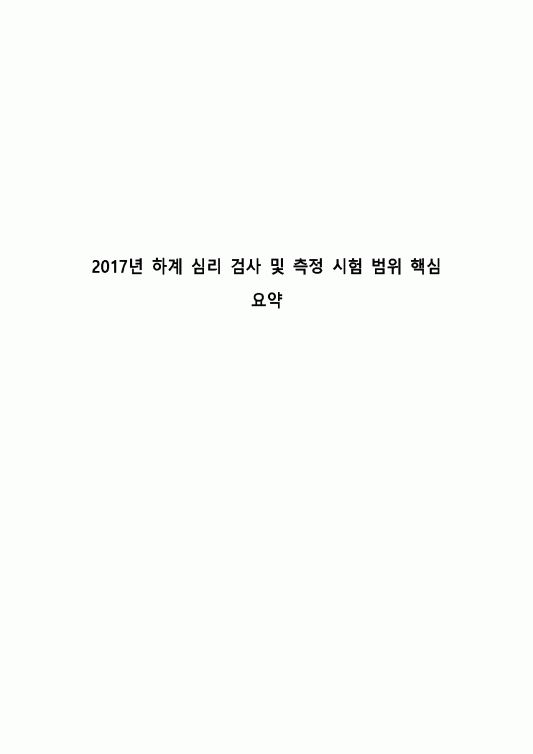2017년 하계 심리 검사 및 측정 시험 범위 핵심 요약