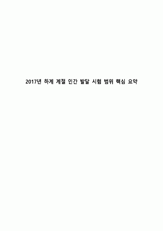 2017년 하계 계절 인간 발달 시험 범위 핵심 요약