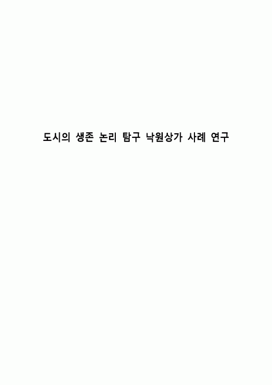 도시의 생존 논리 탐구 낙원상가 사례 연구