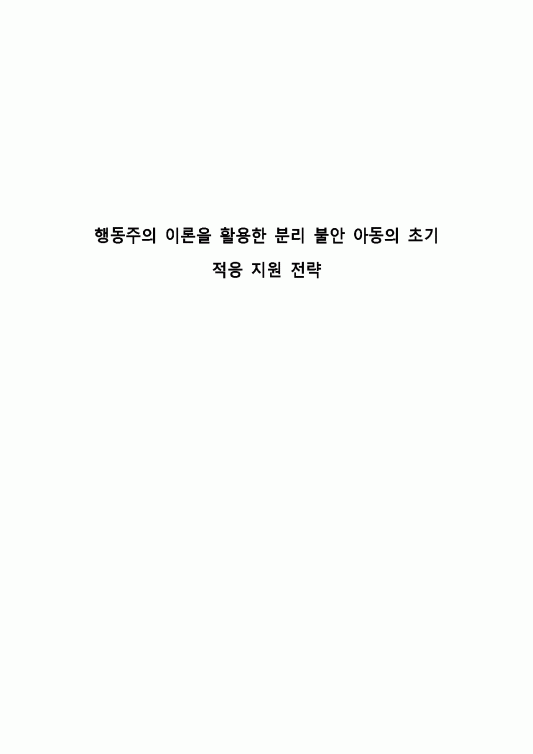 행동주의 이론을 활용한 분리 불안 아동의 초기 적응 지원 전략