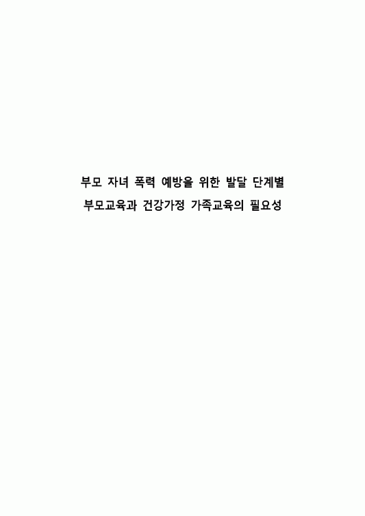 부모 자녀 폭력 예방을 위한 발달 단계별 부모교육과 건강가정 가족교육의 필요성