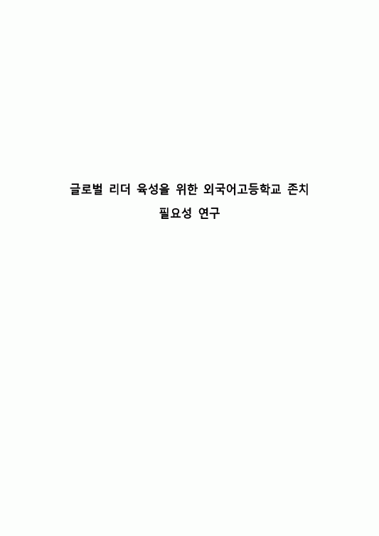 글로벌 리더 육성을 위한 외국어고등학교 존치 필요성 연구