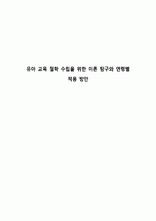 유아 교육 철학 수립을 위한 이론 탐구와 연령별 적용 방안