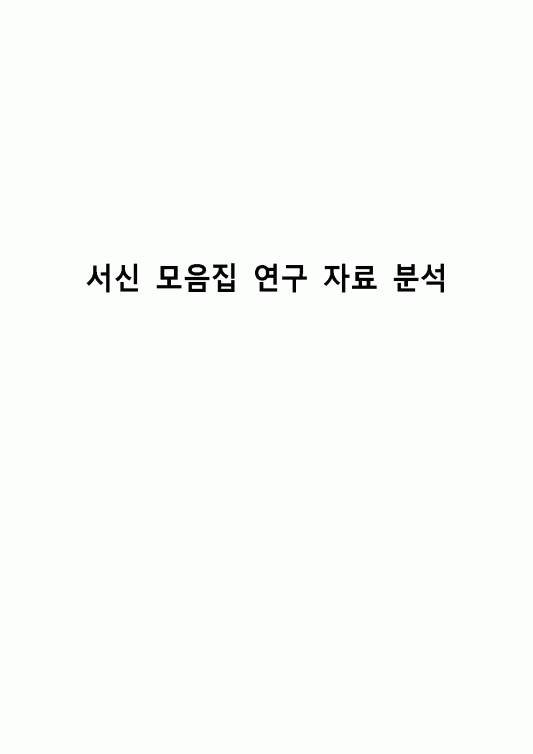 서신 모음집 연구 자료 분석