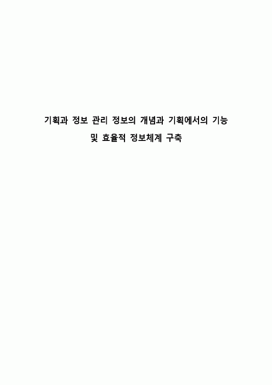 기획과 정보 관리 정보의 개념과 기획에서의 기능 및 효율적 정보체계 구축