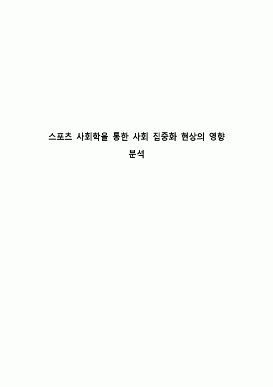스포츠 사회학을 통한 사회 집중화 현상의 영향 분석