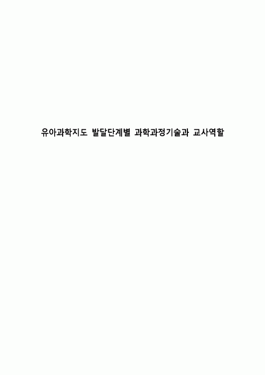 유아과학지도 발달단계별 과학과정기술과 교사역할