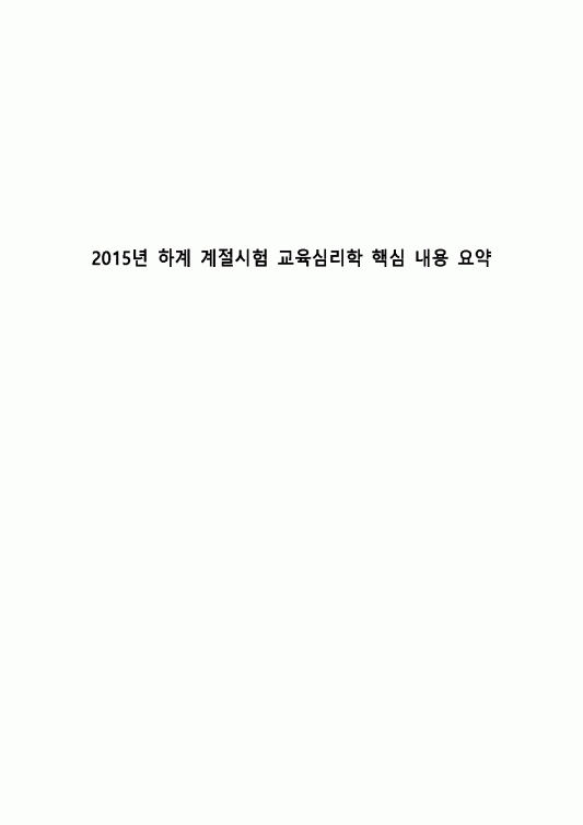 2015년 하계 계절시험 교육심리학 핵심 내용 요약