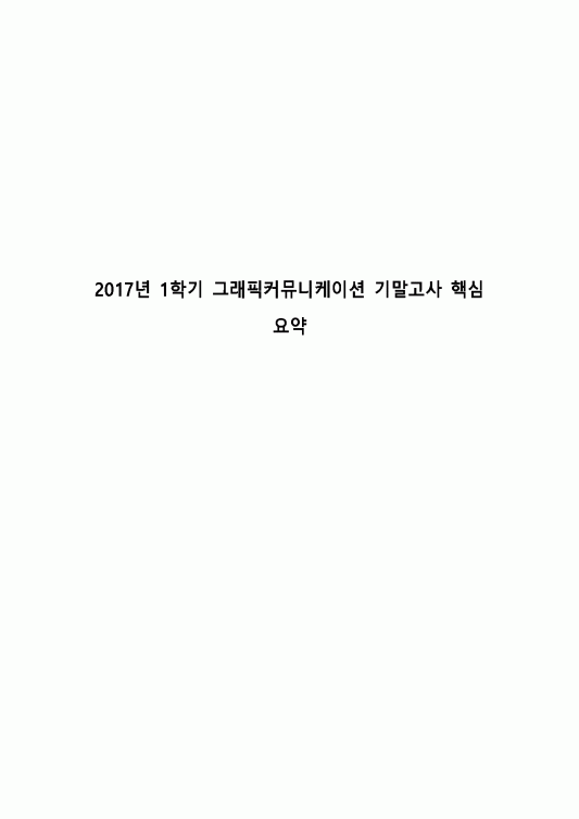 2017년 1학기 그래픽커뮤니케이션 기말고사 핵심 요약
