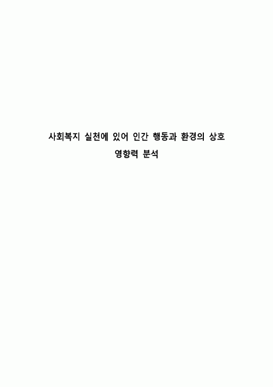사회복지 실천에 있어 인간 행동과 환경의 상호 영향력 분석