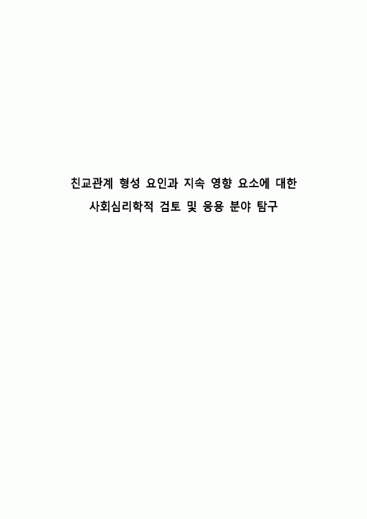 친교관계 형성 요인과 지속 영향 요소에 대한 사회심리학적 검토 및 응용 분야 탐구