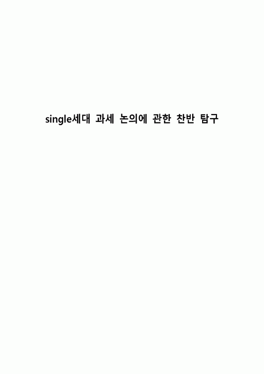 single세대 과세 논의에 관한 찬반 탐구
