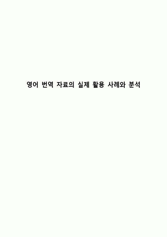 영어 번역 자료의 실제 활용 사례와 분석