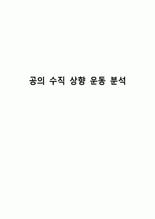 공의 수직 상향 운동 분석