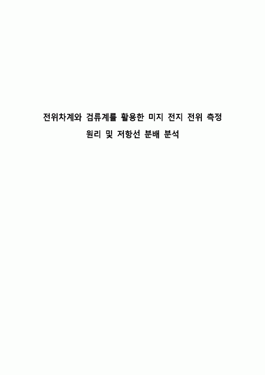 전위차계와 검류계를 활용한 미지 전지 전위 측정 원리 및 저항선 분배 분석