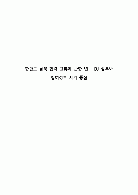 한반도 남북 협력 교류에 관한 연구 DJ 정부와 참여정부 시기 중심