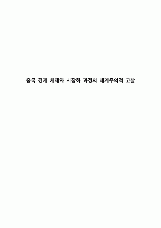 중국 경제 체제와 시장화 과정의 세계주의적 고찰